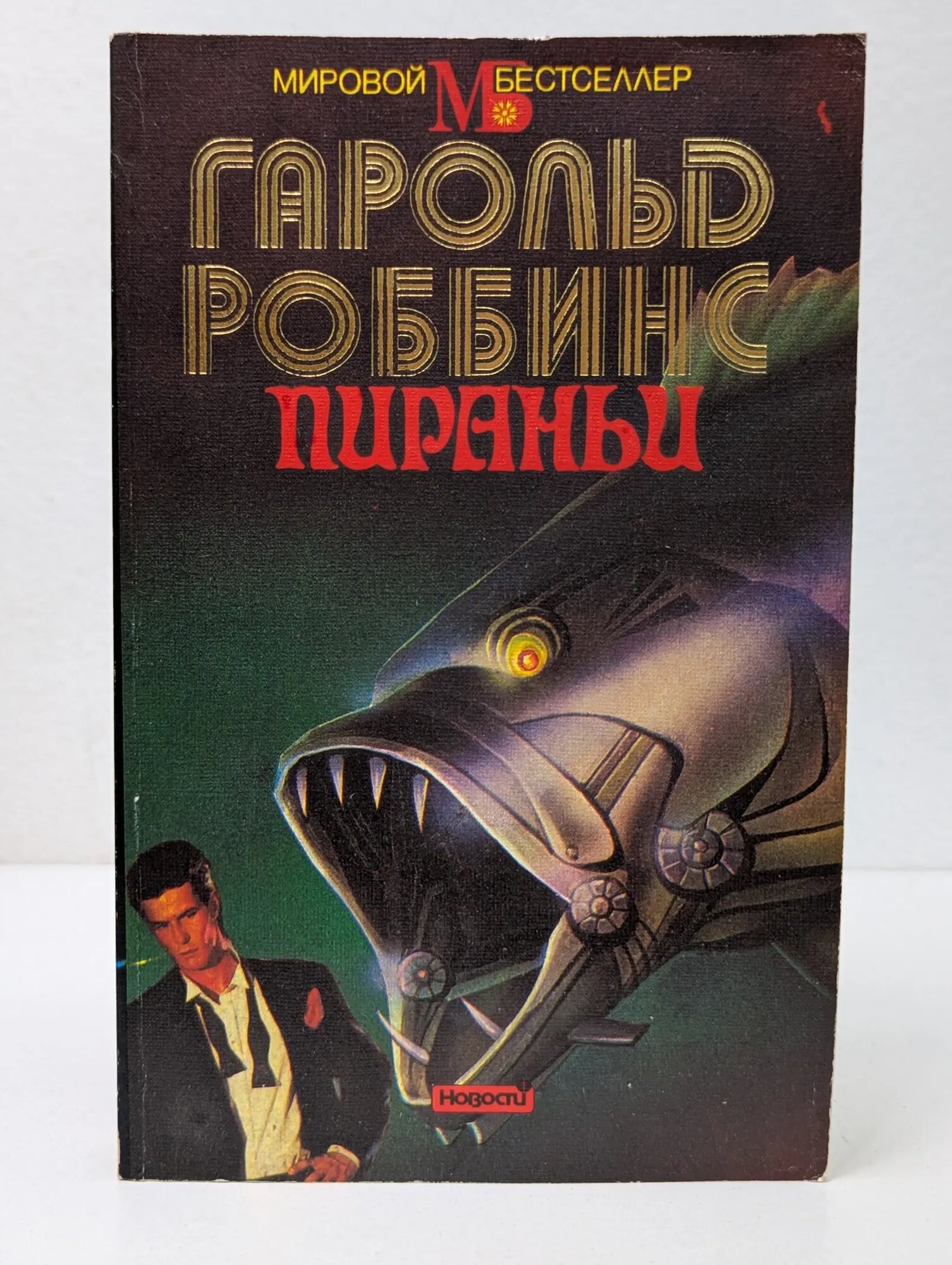 Мировой бестселлер. Прощай, Жанетт. Пираньи Роббинс Гарольд 1994