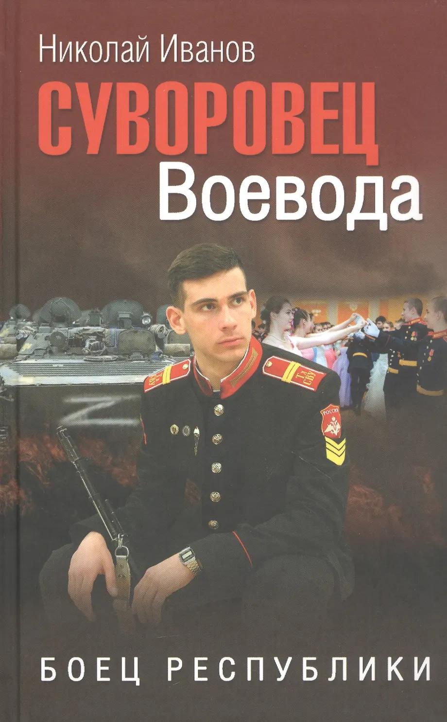 Вече, Суворовец Воевода, Боец республики (16+), 978-5-4484-6153-8