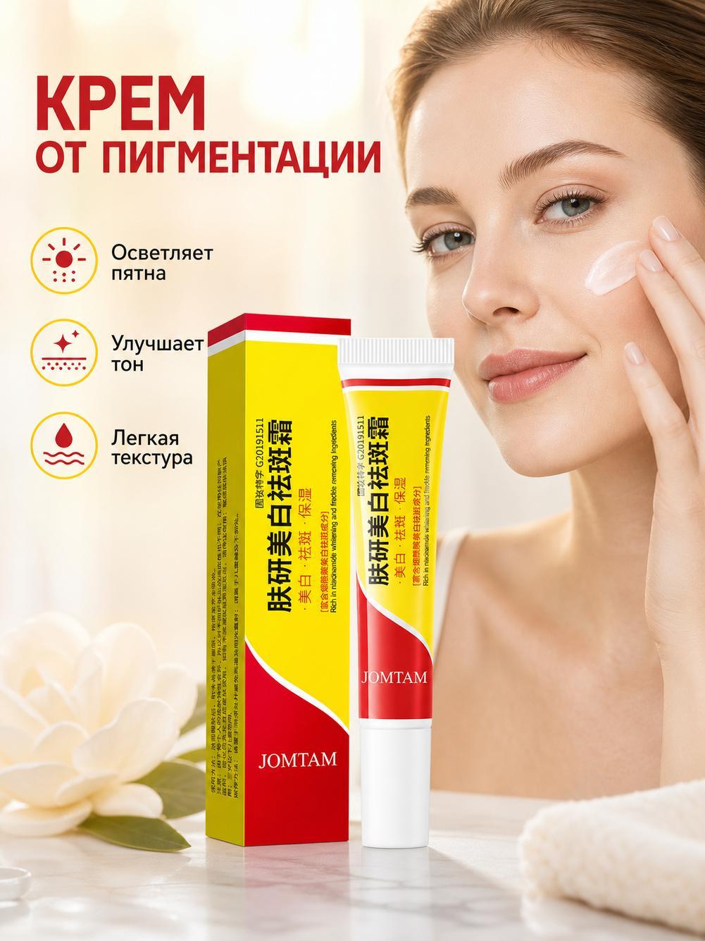 Отбеливающий и тонизирующий крем для улучшения тусклой кожи.