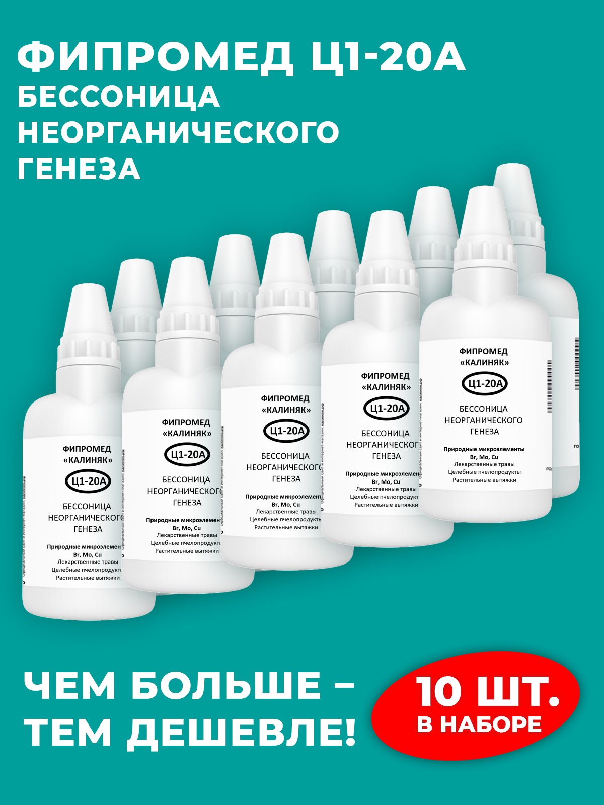 Фипромед Ц1-20А Бессонница неорганического генеза, 10 шт. по 50 мл.