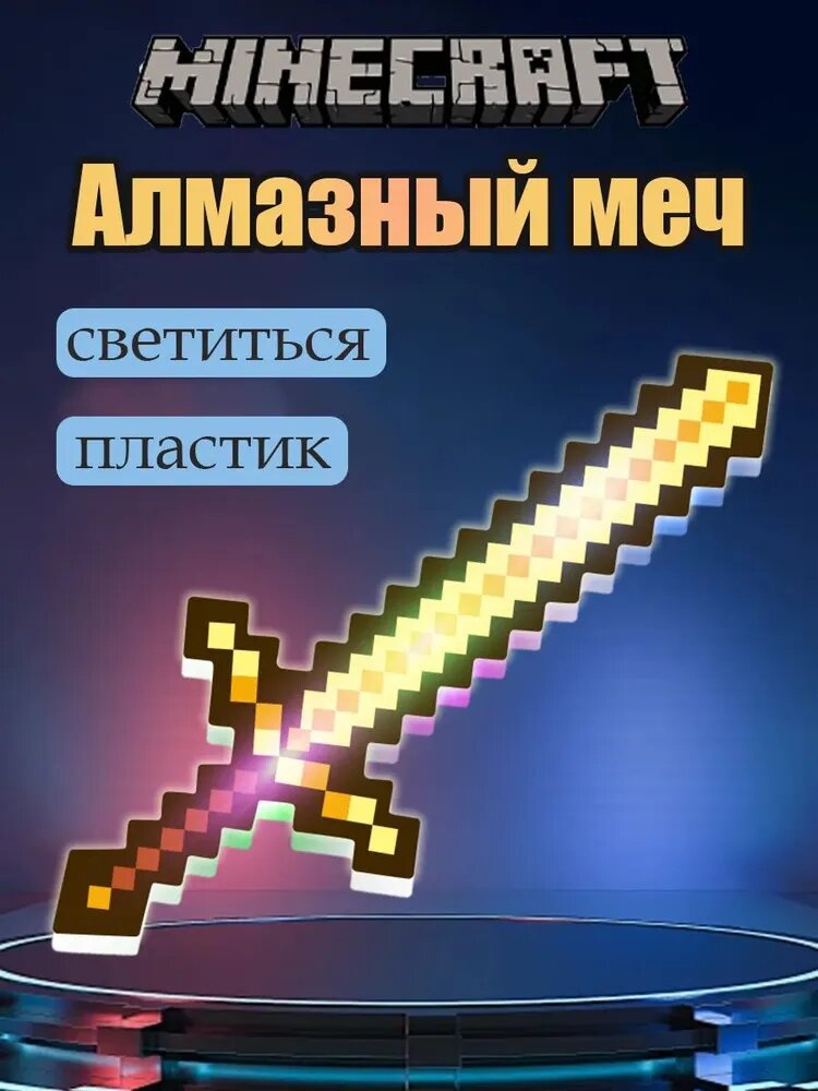Световой меч Майнкрафт, пиксельный, Алмазный меч из Майнкрафта со светодиодной подсветкой (LED)