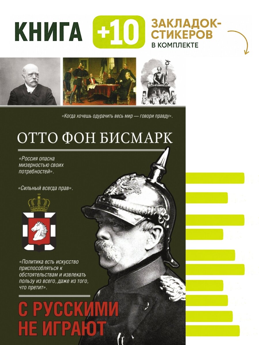 С русскими не играют. Комплект: книга + 10 закладок-стикеров