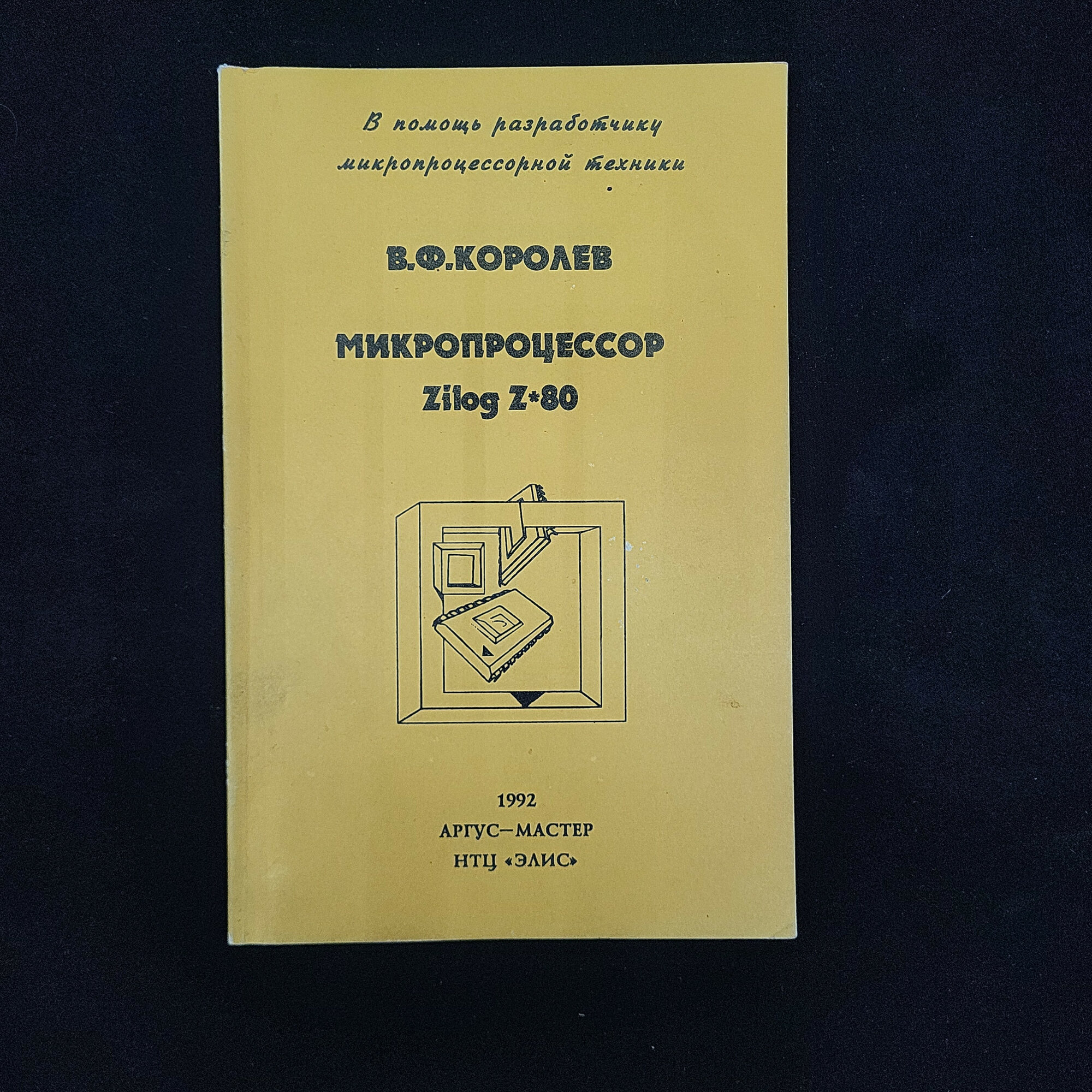 Владимир Королев. Микропроцессор Zilog Z 80. Книга, техническая литература
