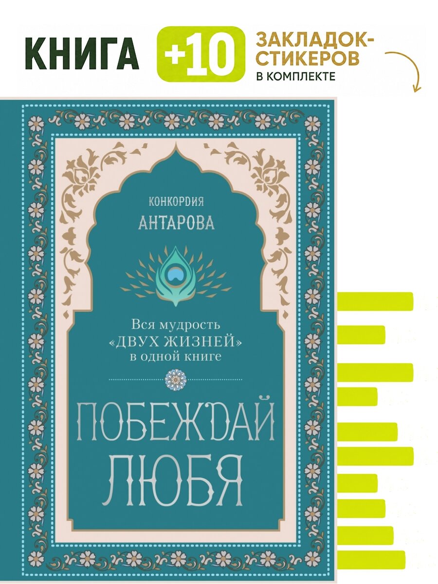 Побеждай любя.  Вся мудрость "Двух жизней" в одной книге. Комплект: книга + 10 закладок-стикеров