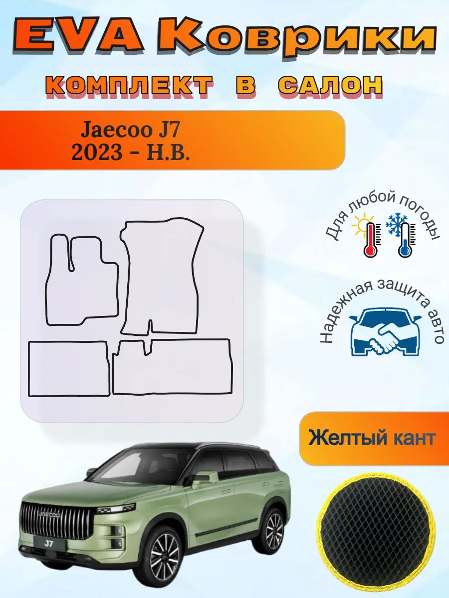 EVA коврики Jaecoo J7 2023 - Н. В. Джейку Джи 7 Ж7
