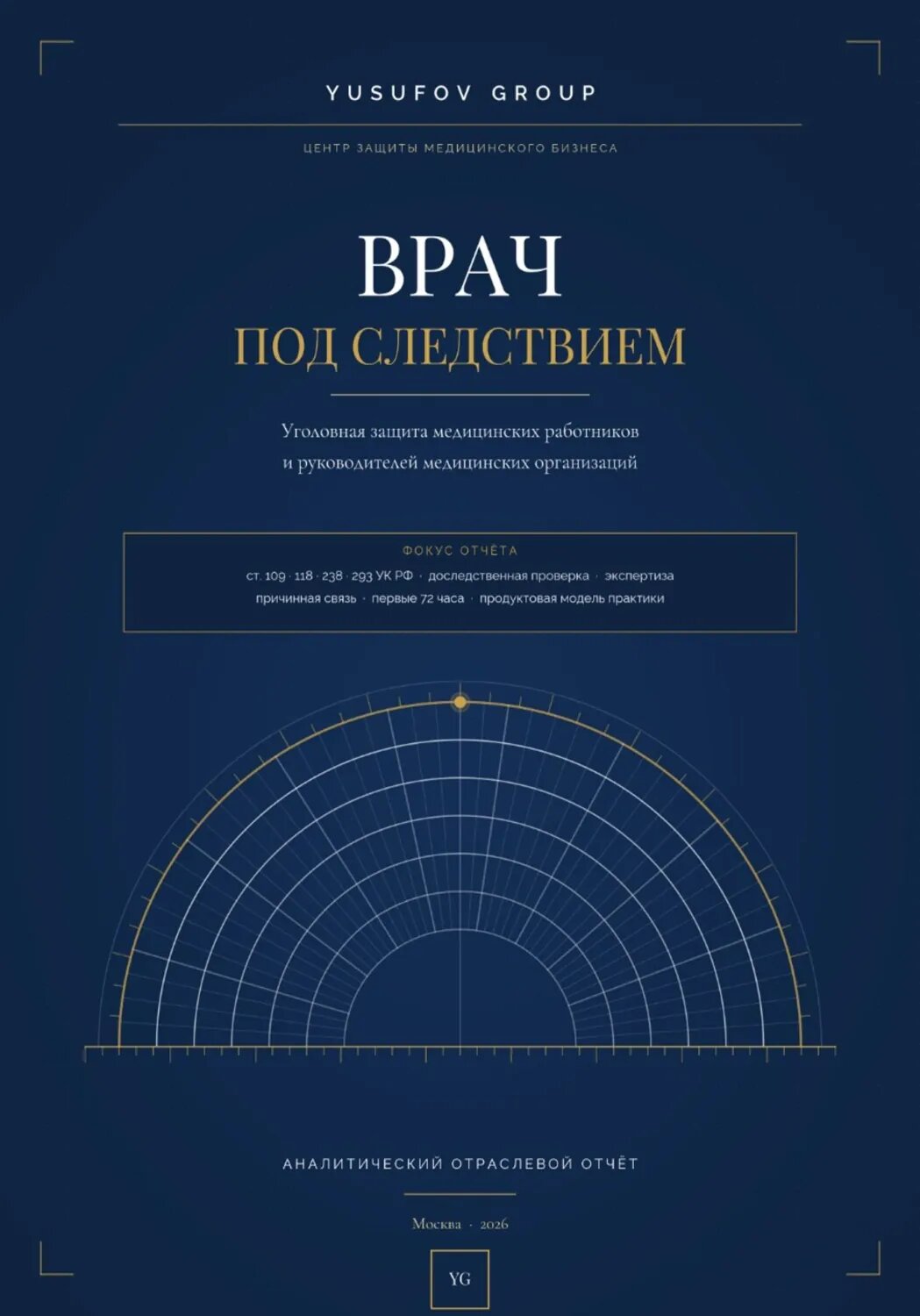 Врач под следствием - Уголовная защита - аналитический отраслевой отчёт - Yusufov Group [Цифровая книга]