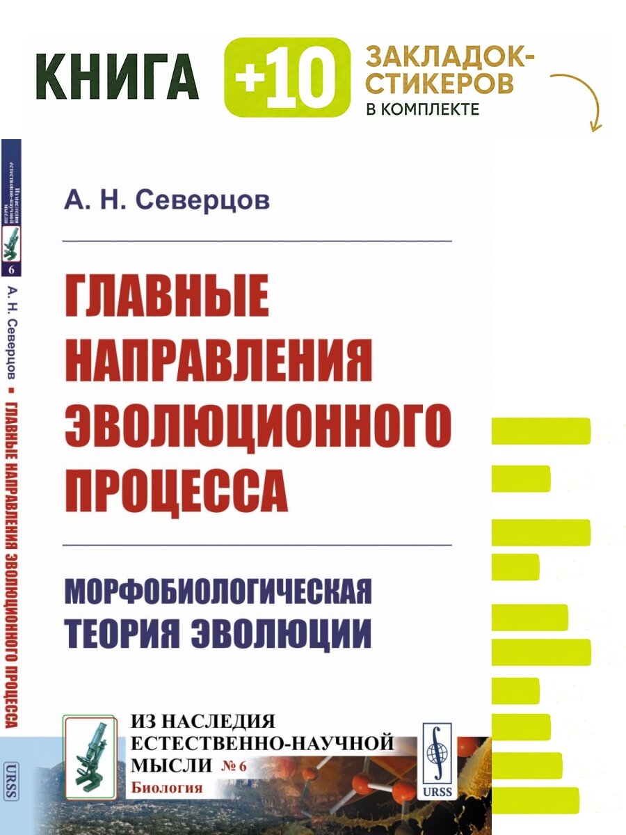 Главные направления эволюционного процесса: Морфобиологическая теория эволюции. Комплект: книга + 10 закладок-стикеров