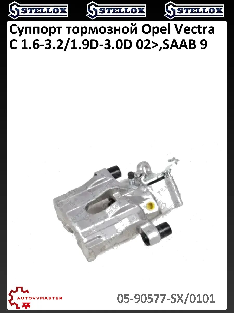 Суппорт тормозной Opel Vectra C 1.6-3.2/1.9D-3.0D 02>, SAAB 9