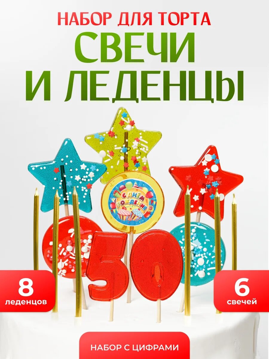 Свечи для торта. Цифра 50