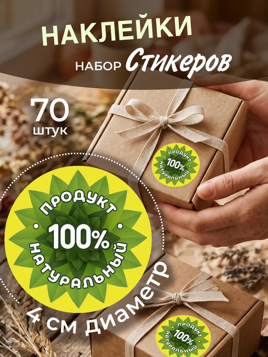 Наклейки 100% натурально, круглые наклейки для упаковки