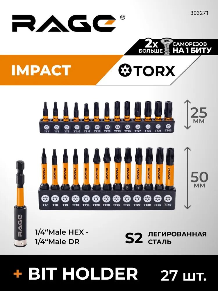 Набор бит для шуруповерта торсионные магнитные IMPACT S2 TORX TT7 - TT40 длина 25 мм и 50 мм с держателем 27 предметов RAGE