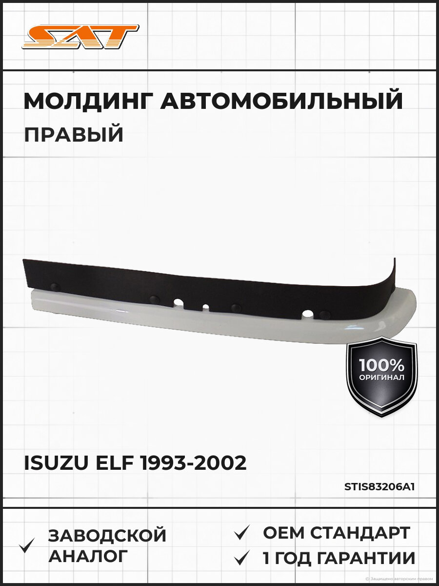 Молдинг под фару правый SAT ST-IS83-206-A1 Исузу Эльф Isuzu Elf 1993-2002