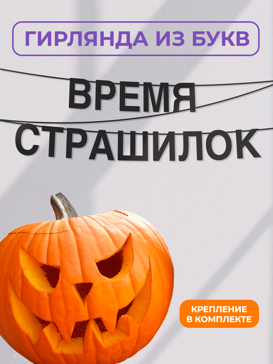 Бумажная гирлянда на стену, интерьерная - “Время страшилок“, гирлянда буквенная