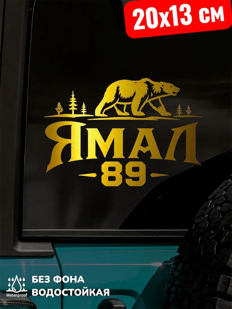 Наклейка на авто ямал 89 20Х13 см