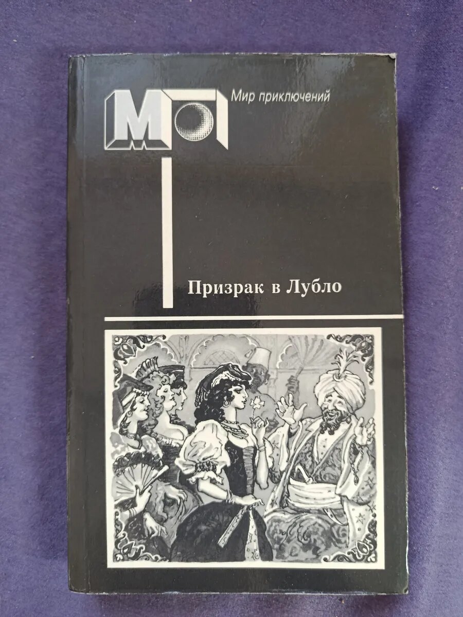 Призрак в Лубло. Повести венгерских писателей