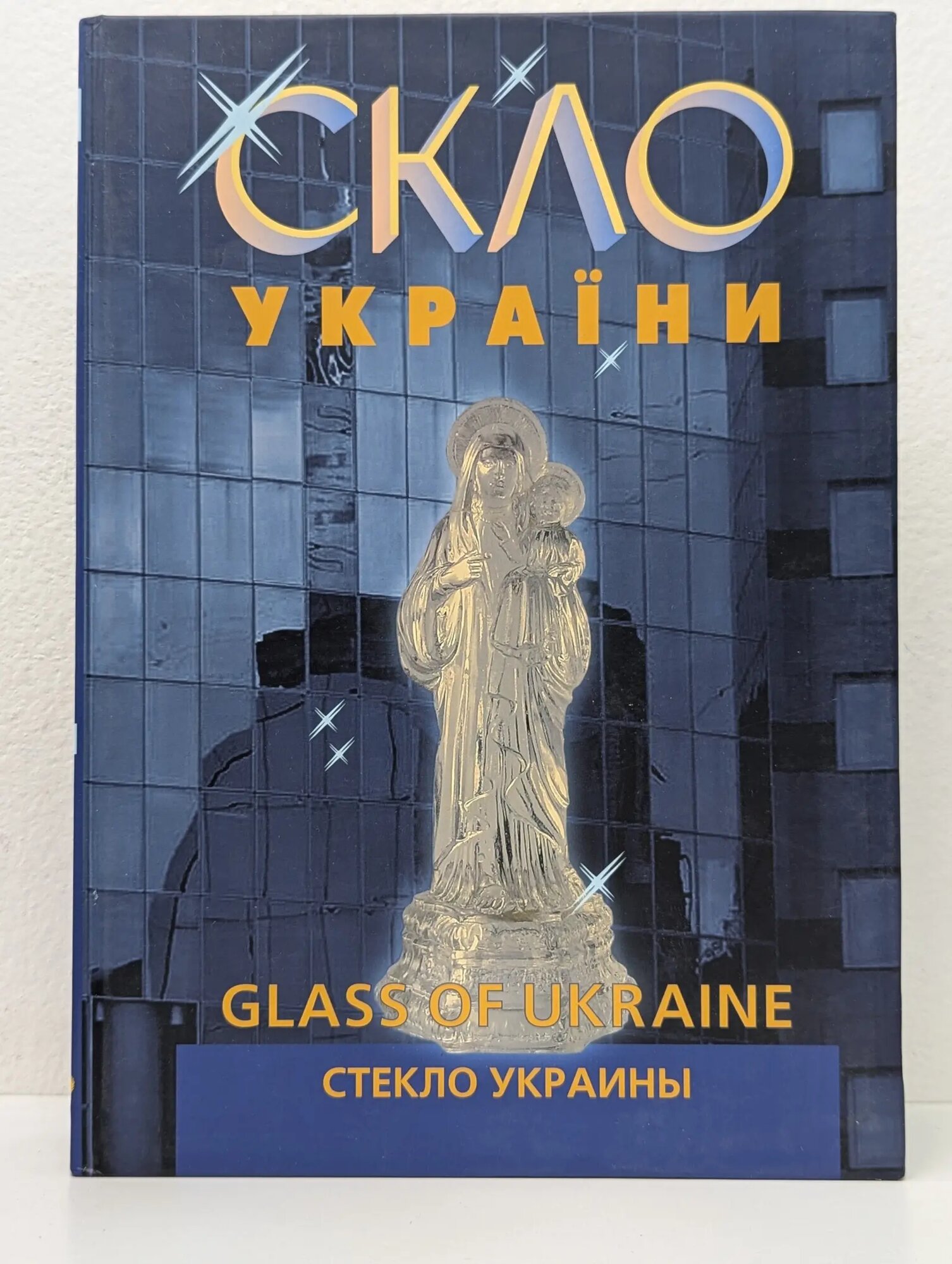 Стекло Украины Матвейчук Елена (сост.) 2007