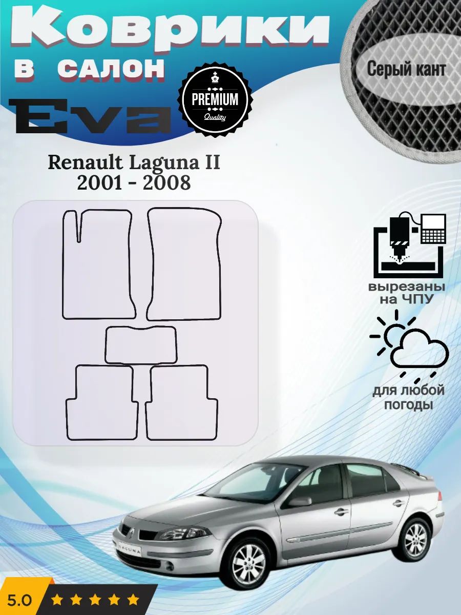 Eva Эва коврики Renault Laguna 2001-2008 Рено Лагуна 2