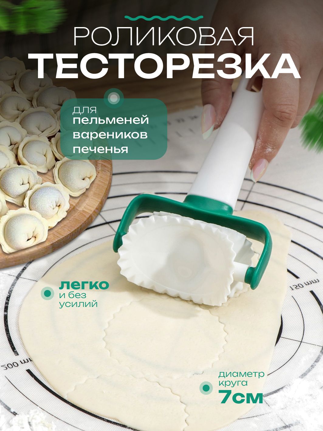 Рифленый ролик для нарезки пельменей и вареников / фигурный нож для теста пластиковый, для выпечки и запекания, кондитерский набор для приготовления, все для кухни
