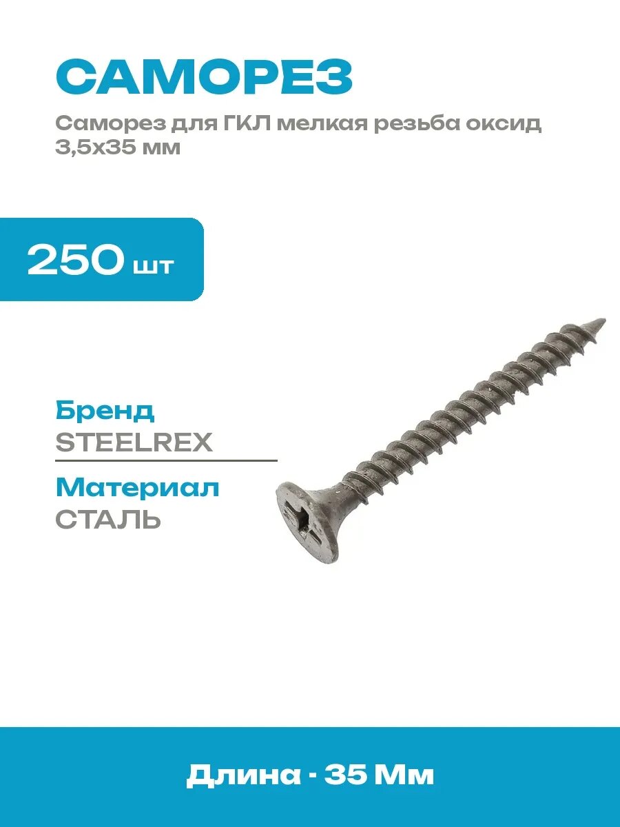 Саморезы для гипсокартона мелкая резьба 3,5x35 мм 250