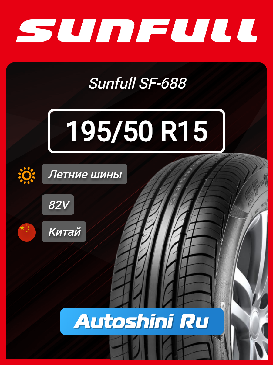 Шины летние Sunfull SF-688 195/50 R15 82V