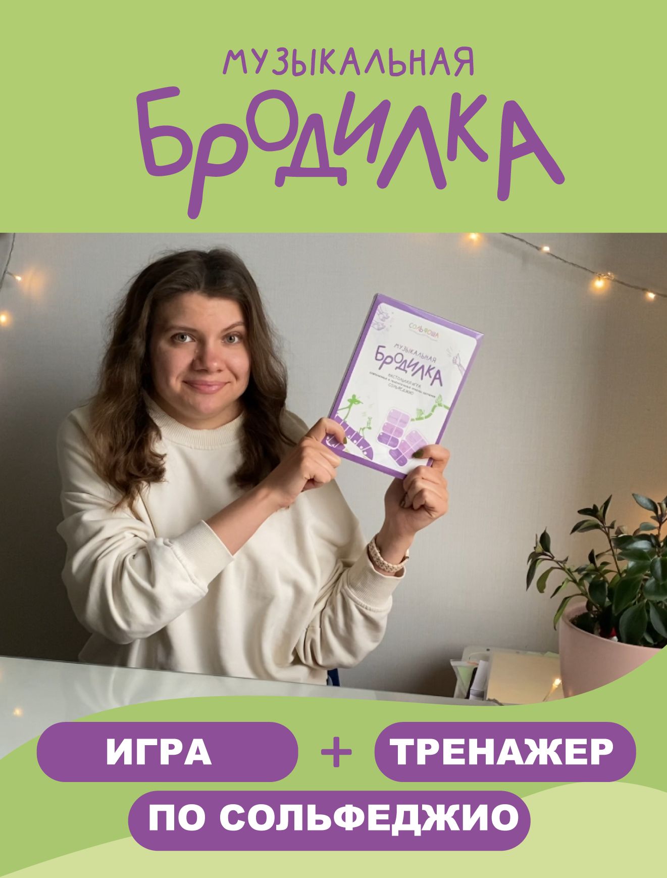 Настольная игра по сольфеджио I Музыкальная ходилка-бродилка