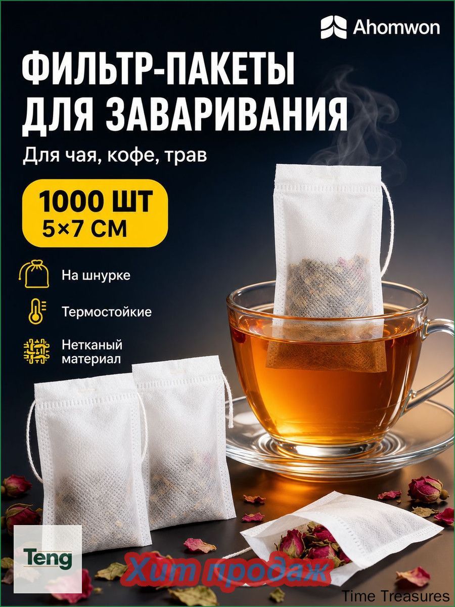 Фильтр для чая белые 5x7 см, 1000 шт, Артикул: 5840417900, Материал: Нетканое полотно
