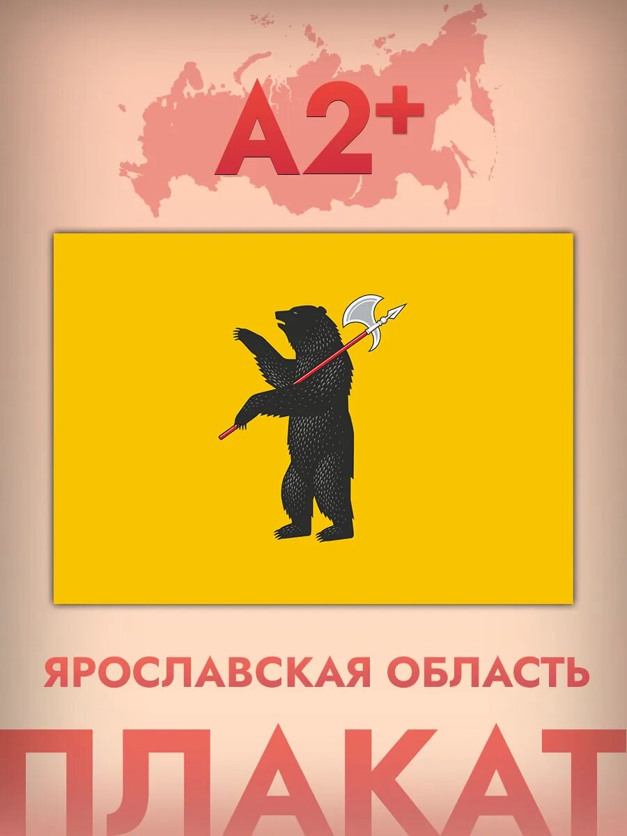Интерьерный постер А2, флаг Ярославской области