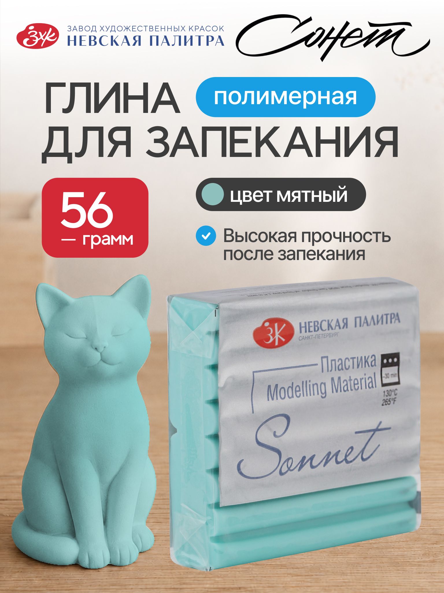 Полимерная глина запекаемая Сонет Невская палитра, 56 г, мятный