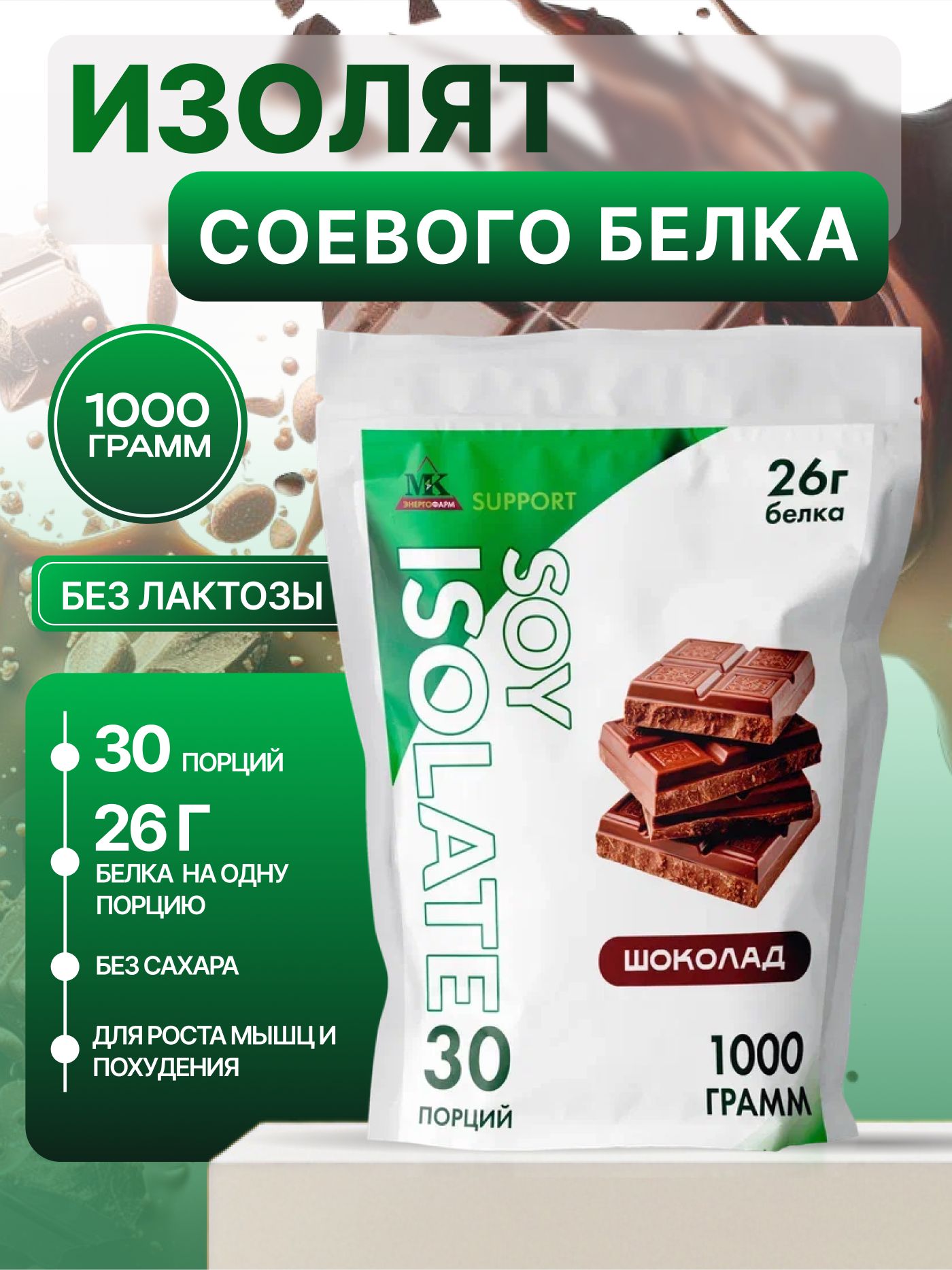 Соевый протеин изолят MK SUPPORT Шоколад без сахара / 1000 г 30 порций