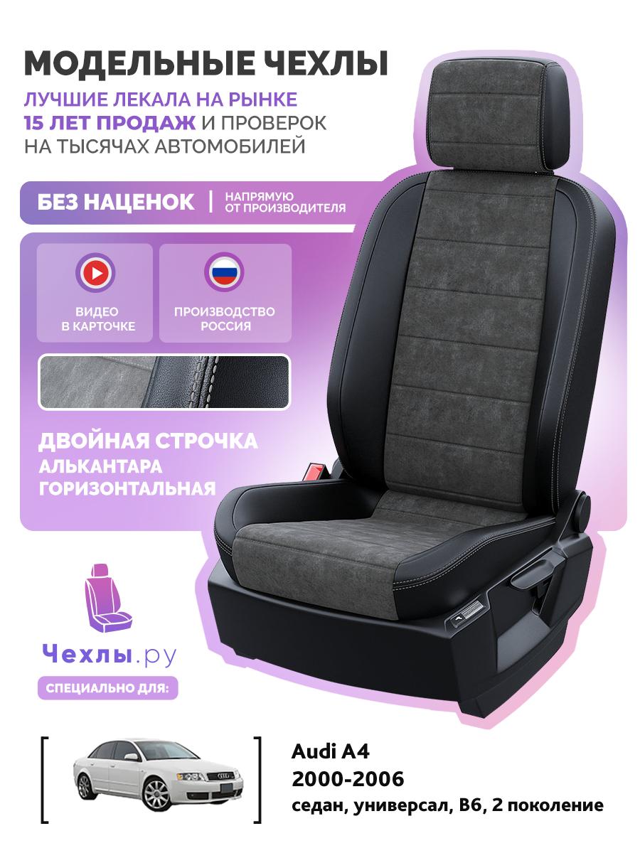 Чехлы Ауди А4 (Audi А4) 2004-2009 3 B7 седан, универсал Алькантара Темно-Серый 5135AV101FT2 Чехлы. ру