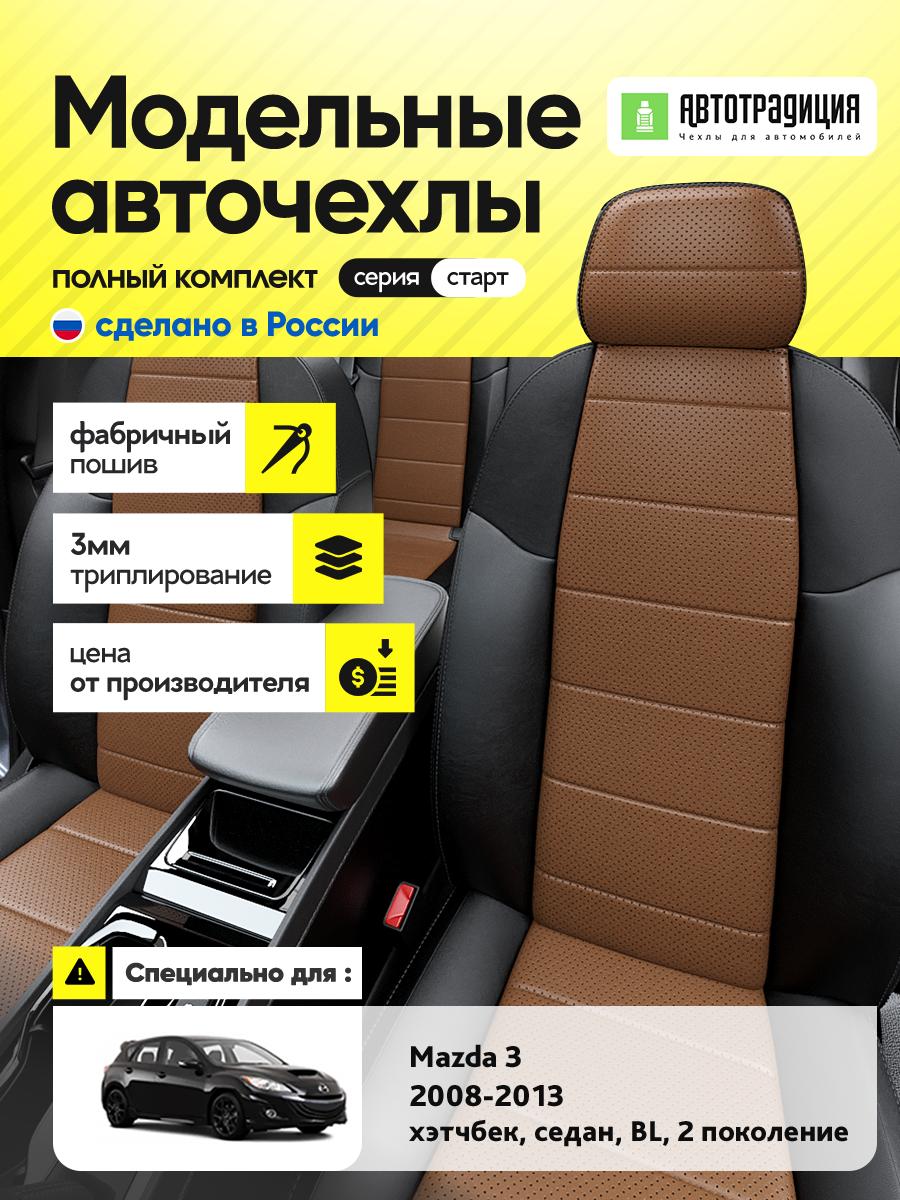 Чехлы Мазда 3 (Mazda 3) 2008-2013 2 BL хэтчбек, седан Экокожа Коричневый BR5522-CV5381-2 АвтоТрадиция