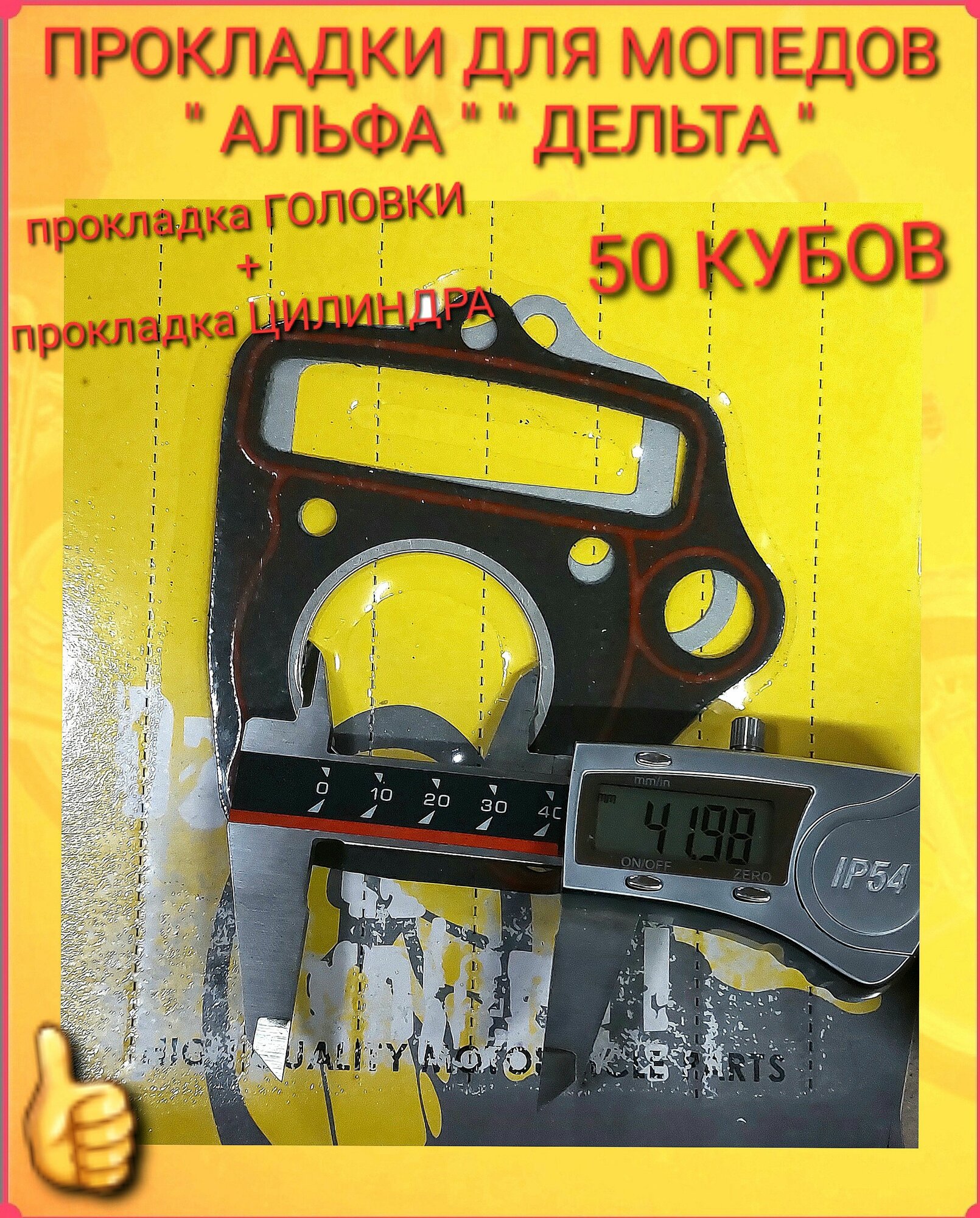 Прокладки под головку и цилиндр мопеды семейства Альфа Дельта Зодиак 50 кубов