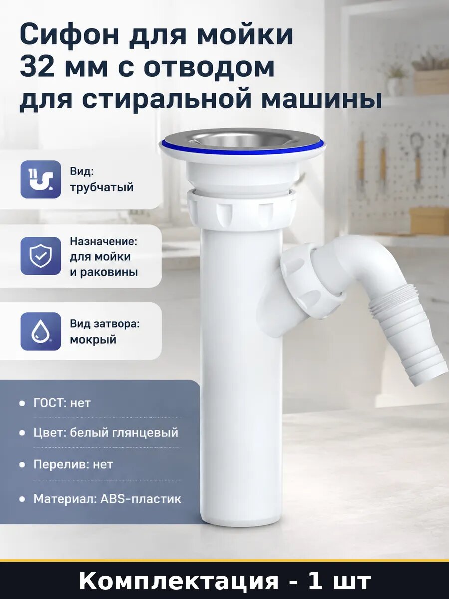 Сифон для мойки 32 мм с отводом для стиральной машины