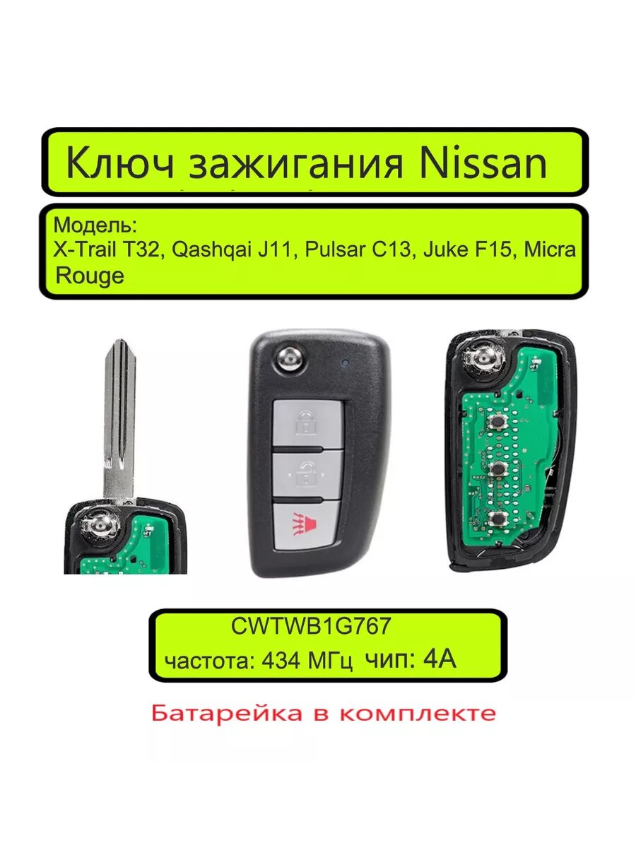 Ключ зажигания NISSAN ROGUE Qashqai J11 Juke F15 X-Trail T32
