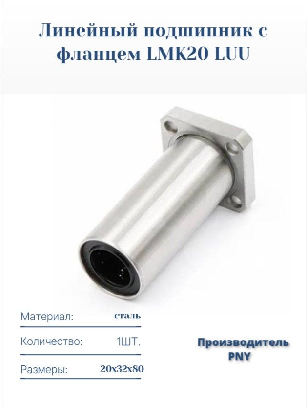 Шариковая втулка LMK20 LUU (линейный подшипник) PNY -1шт.