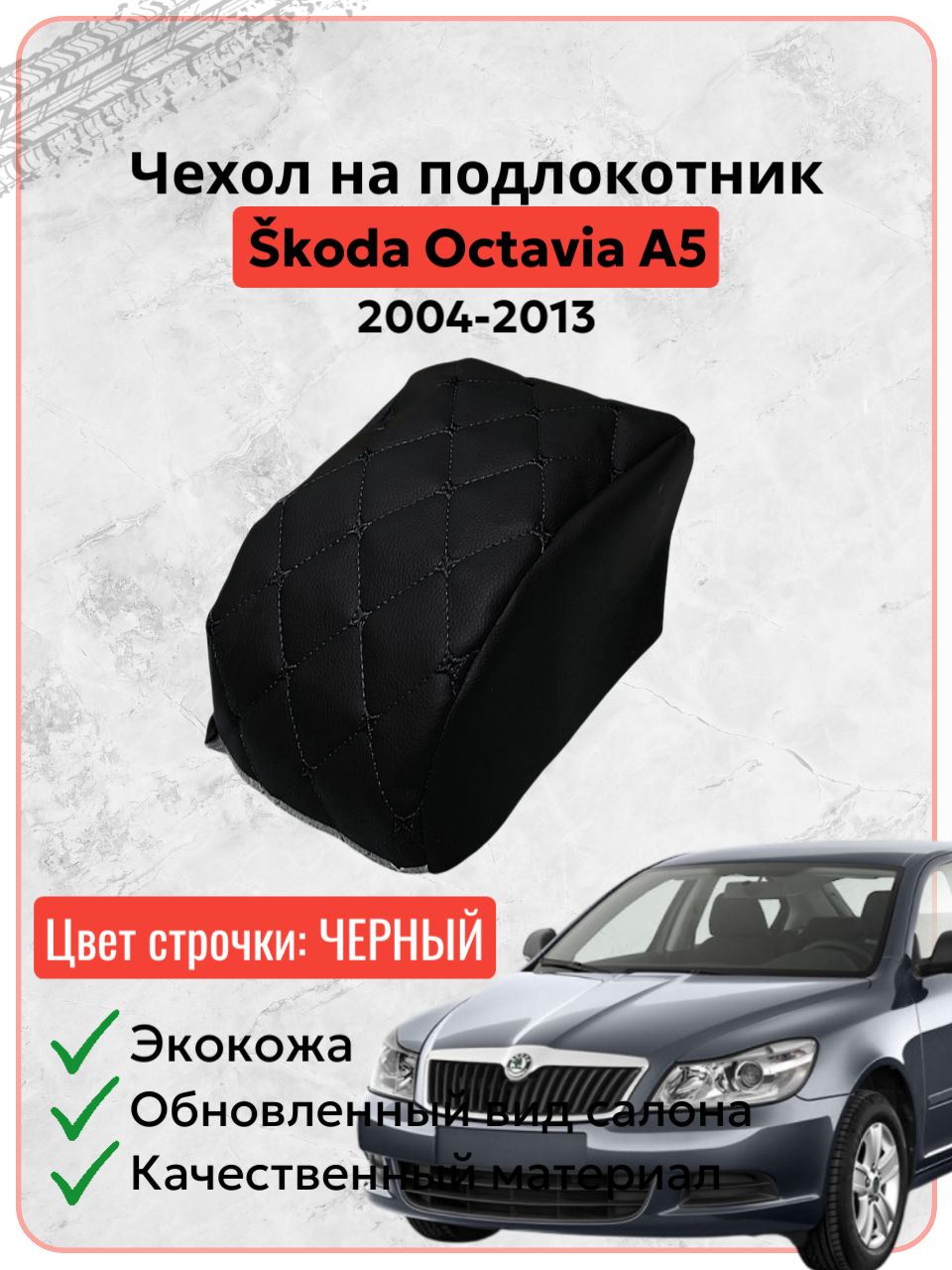 Чехол на подлокотник для Шкода Октавия А5 / Skoda Octavia A5 (2004-2013 г. в.), черная экокожа черная строчка бабочка, накидка, накладка, защита штатного подлокотника