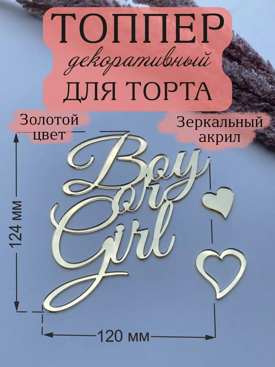 Топпер для торта Boy or Girl