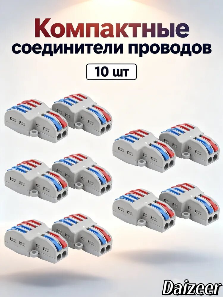 Компактные соединители проводов