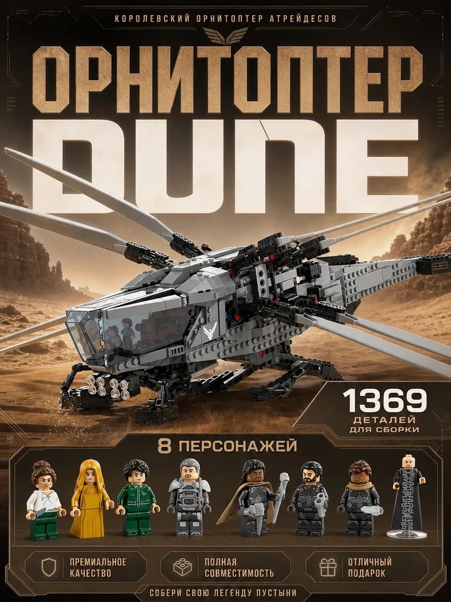 Конструктор Дюна: Королевский орнитоптер Атрейдесов 1369 деталей