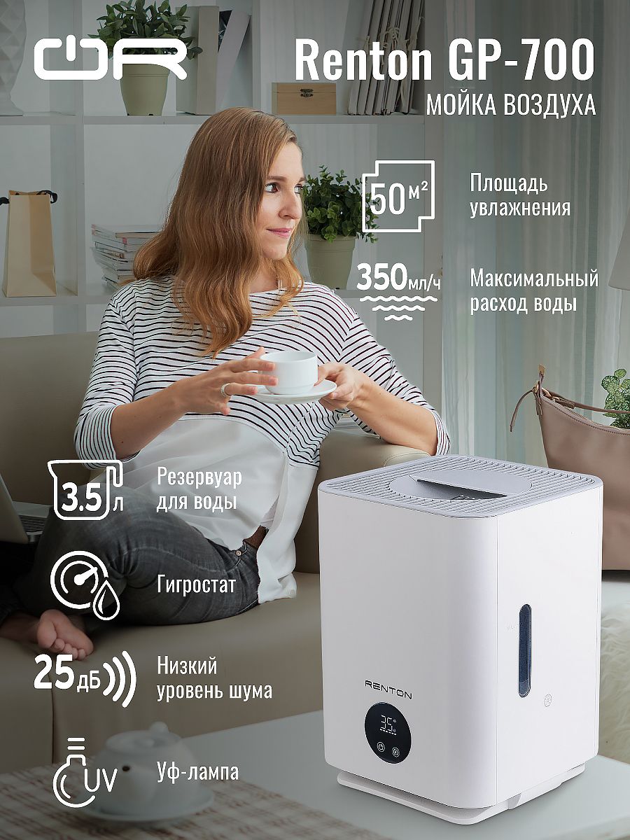 Мойка воздуха Renton GP-700 с увлажнением и очисткой для дома профессиональная