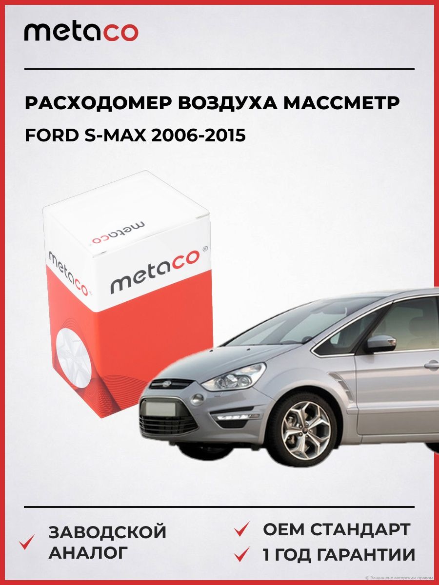 Расходомер воздуха METACO 6920014 Форд Эс-Макс Ford S-MAX 2006-2015