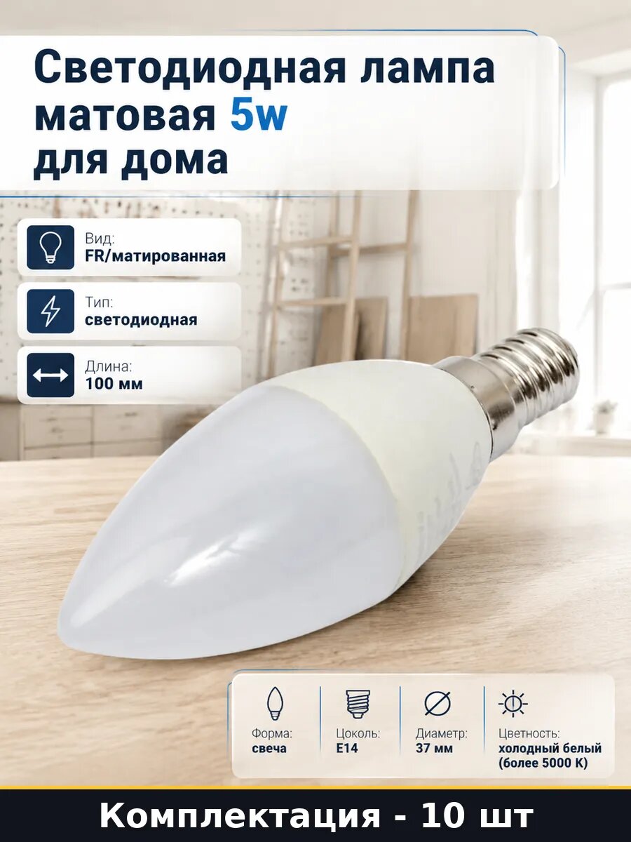 Светодиодная лампа свеча E14 5W холодный белый свет 6500K FR