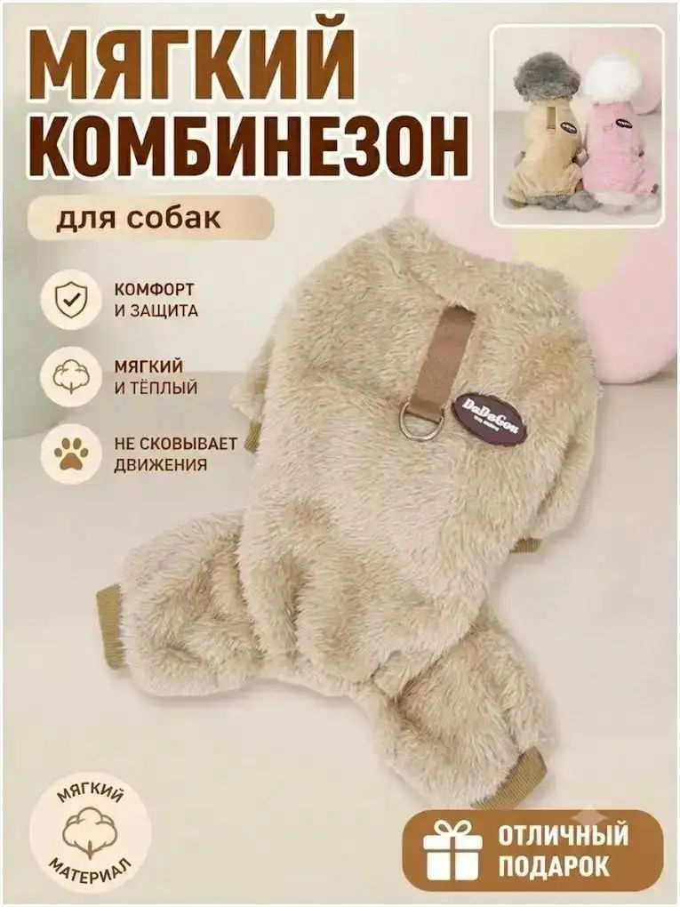 Качественный комбинезон "Плюшка" для псов малых пород