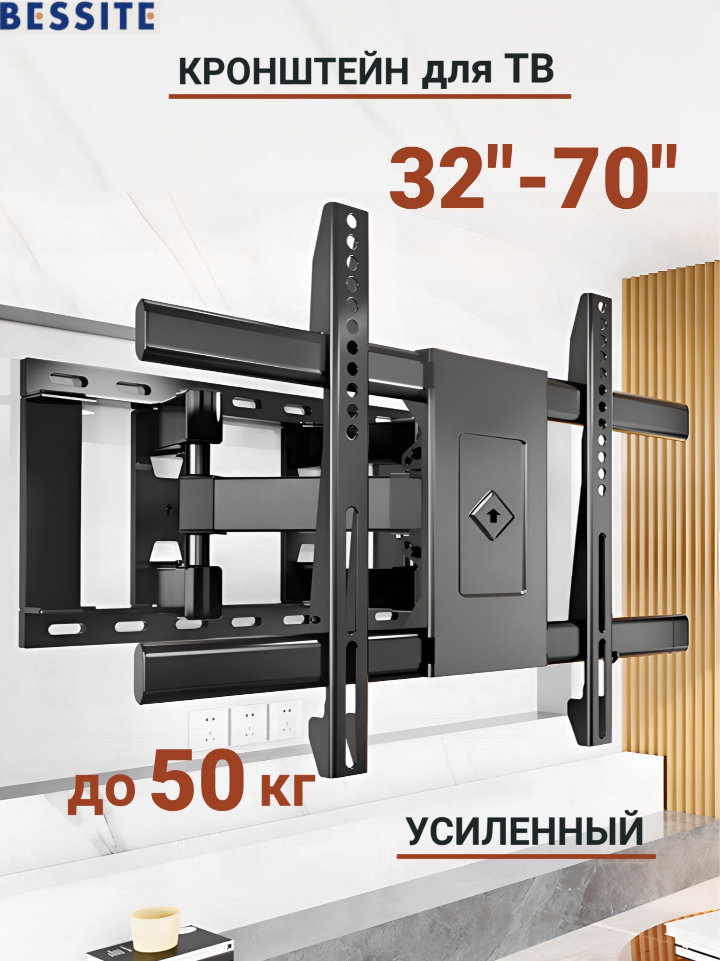 Кронштейн для телевизора настенный Bessite LF-D60, крепление для телевизора на стену 32"-70" дюймов, Наклонно-поворотный, выдвижной