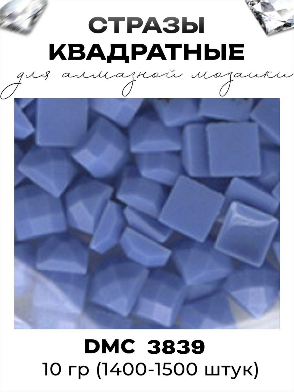 Квадратные стразы для алмазной мозаики (вышивки), размер 2,5 на 2,5 мм, цвет DMC (ДМС) - №3839