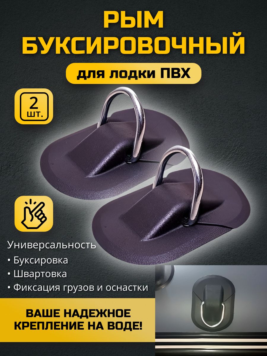 Рым буксировочный с металлическим кольцом для лодки ПВХ, 2 шт.