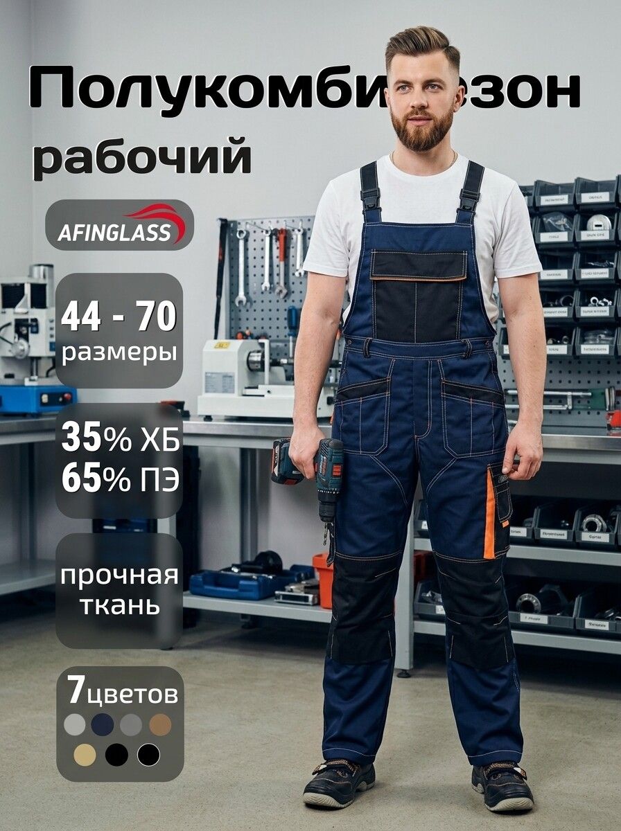 Полукомбинезон рабочий AFINGLASS Мастер летний много карманов