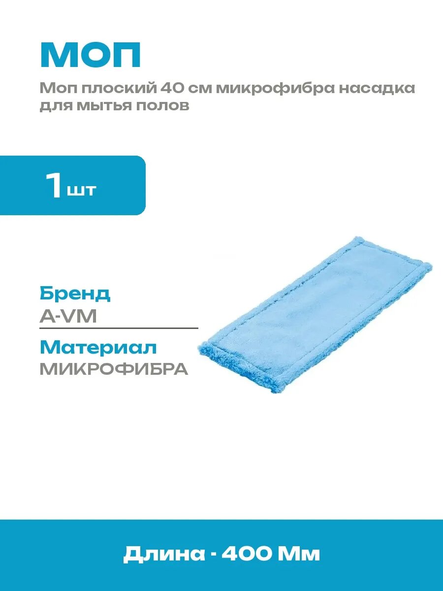 Насадка для швабры микрофибра 40х13 см моп плоский сменный