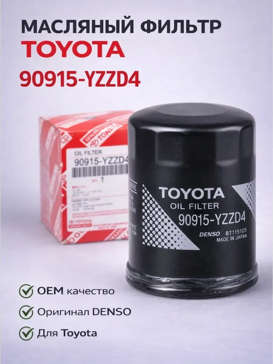 Масляный фильтр Toyota 90915-YZZD4