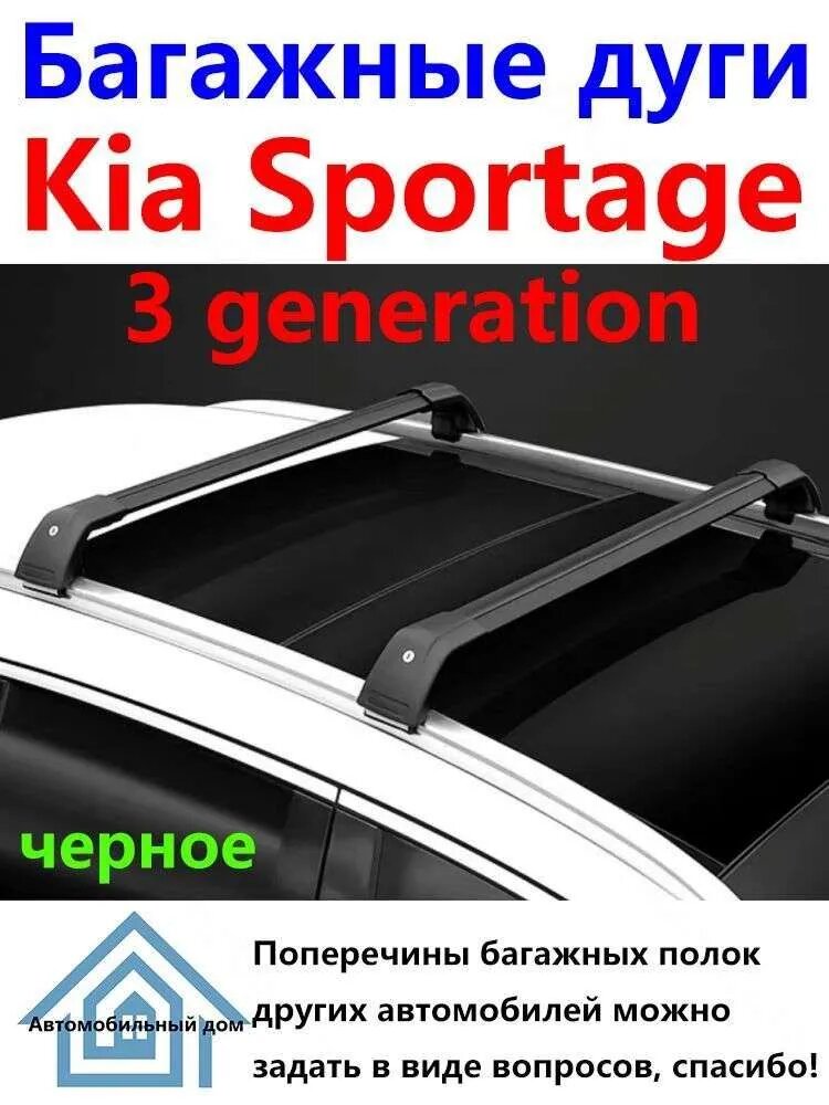 Багажные дуги на крышу Kia Sportage 3 generation, аэродинамические, черные, алюминиевый сплав, ABS пластик